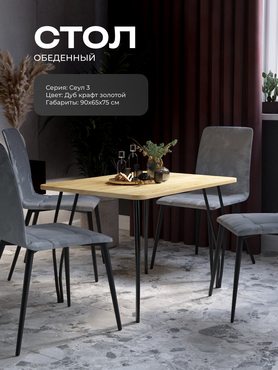 Стол кухонный Сеул-3, 90х65х75 см, дуб крафт золотой, нераздвижной