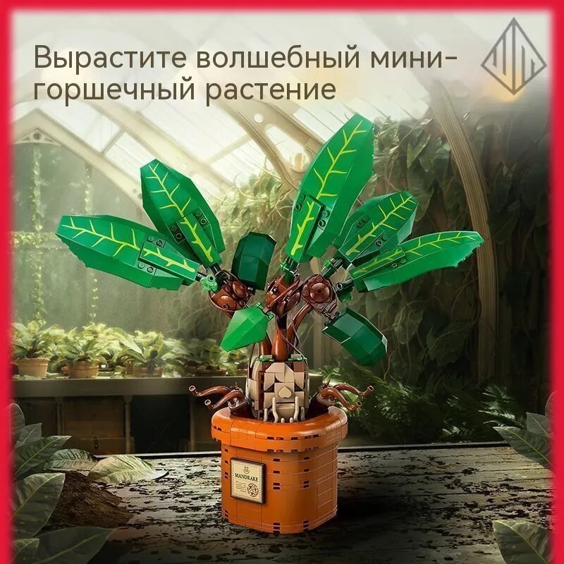 Конструктор Гарри Поттер Мандрагора, пластиковый аналог, от 251 до 500 деталей — фото 1