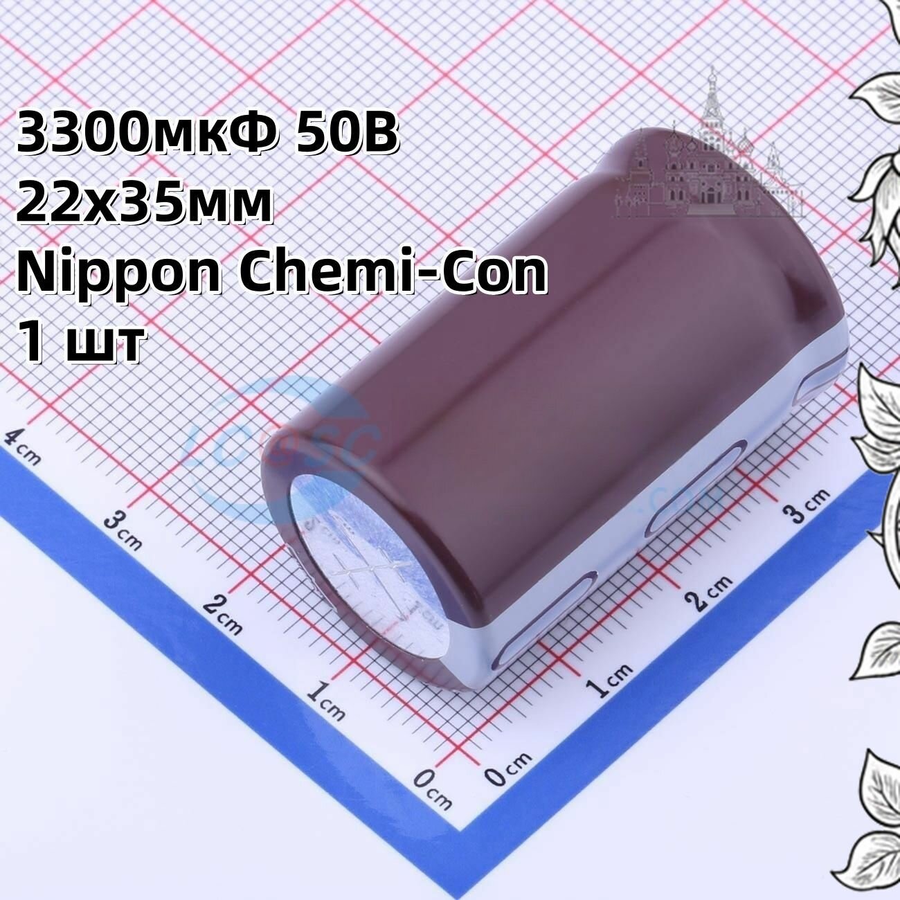 1 шт. 3300мкФ 50В (3300uF 50V 22х35мм) Электролитический конденсатор Nippon Chemi-Con рупорного типа, шаг выводов: 10 мм