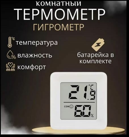 Термометр комнатный, гигрометр. Метеостанция. Цифровой измеритель влажности и температуры. Точные измерения.