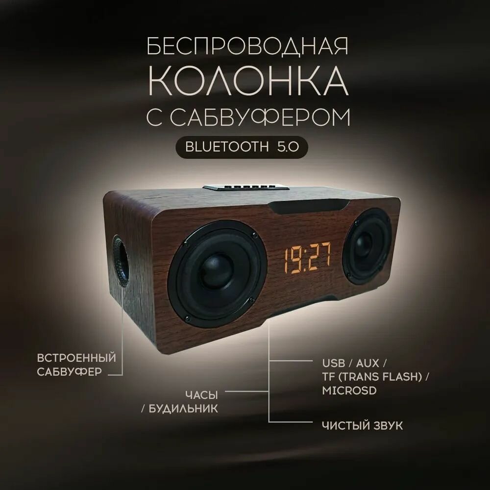 Беспроводная деревянная Bluetooth колонка со встроенным сабвуфером(Premium качество) / колонка со встроенным сабвуфером / Bluetooth, будильник, 30 Вт, USB, AUX, MicroSD, 3600 Mah часы