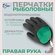 Для правой руки