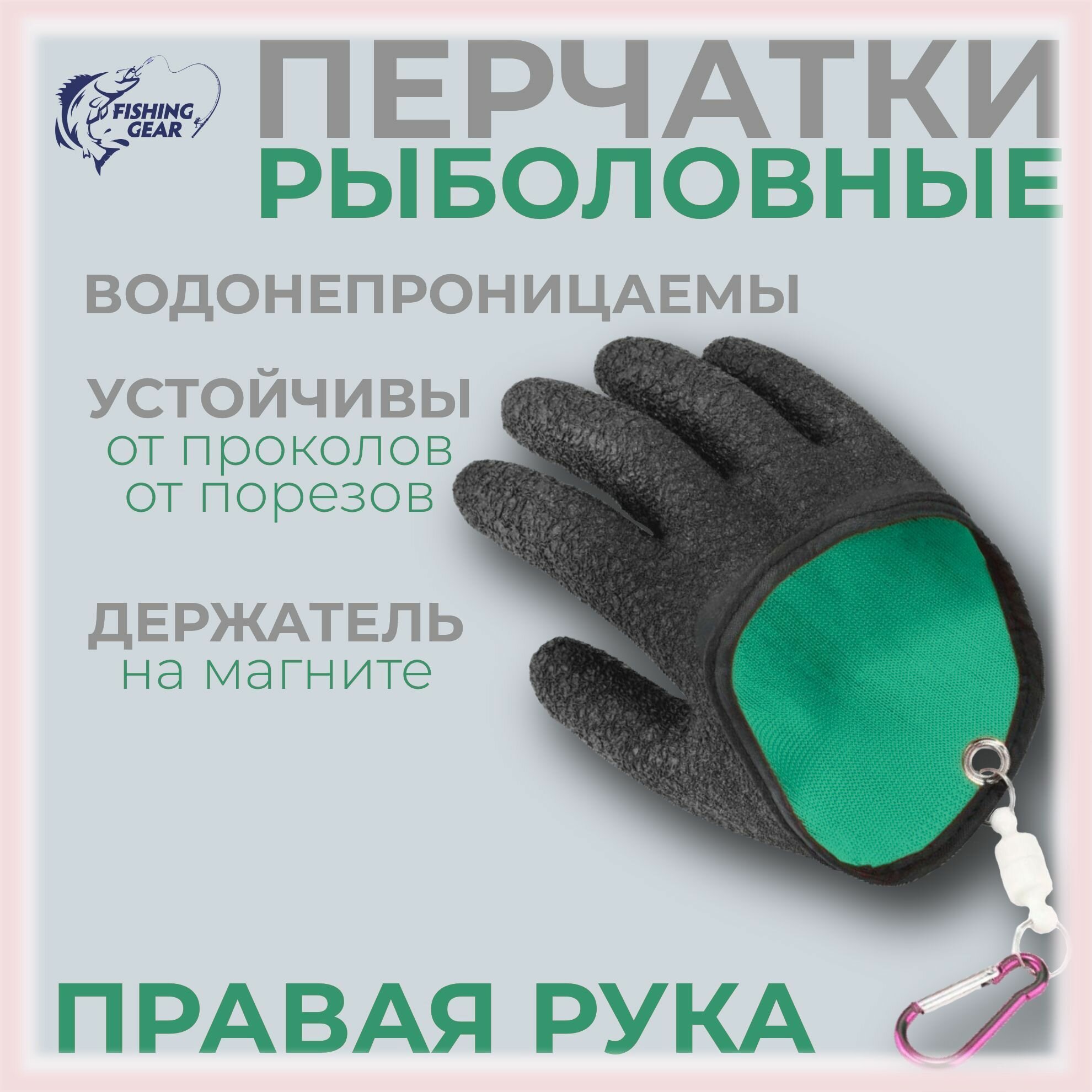 Для правой руки