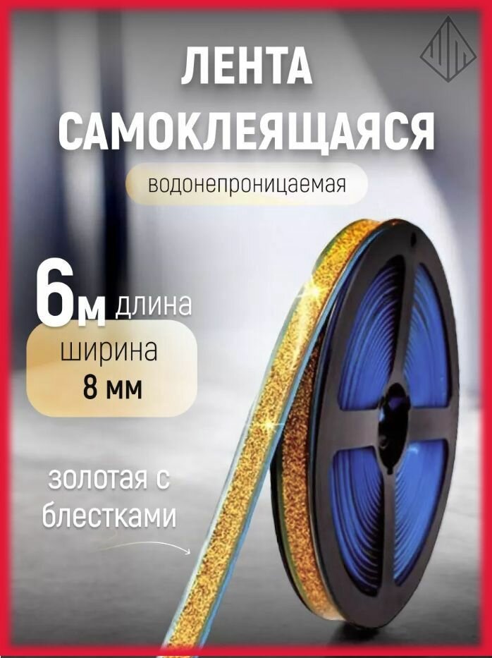 Самоклеящаяся лента для уплотнения и декора для кухни, ванной, потолка и углов стен