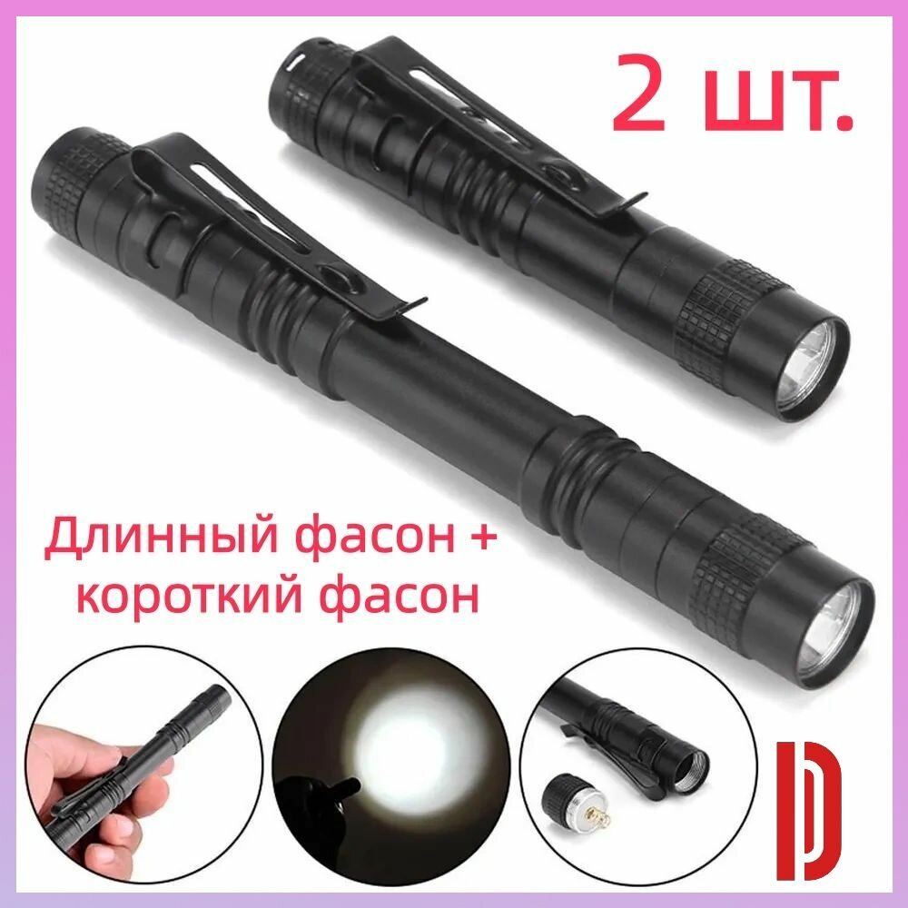 Ручка Фонарик Алюминий Маленький Электрический Фонарик. Длина: 8,8 см+13,3 см, 2 шт.