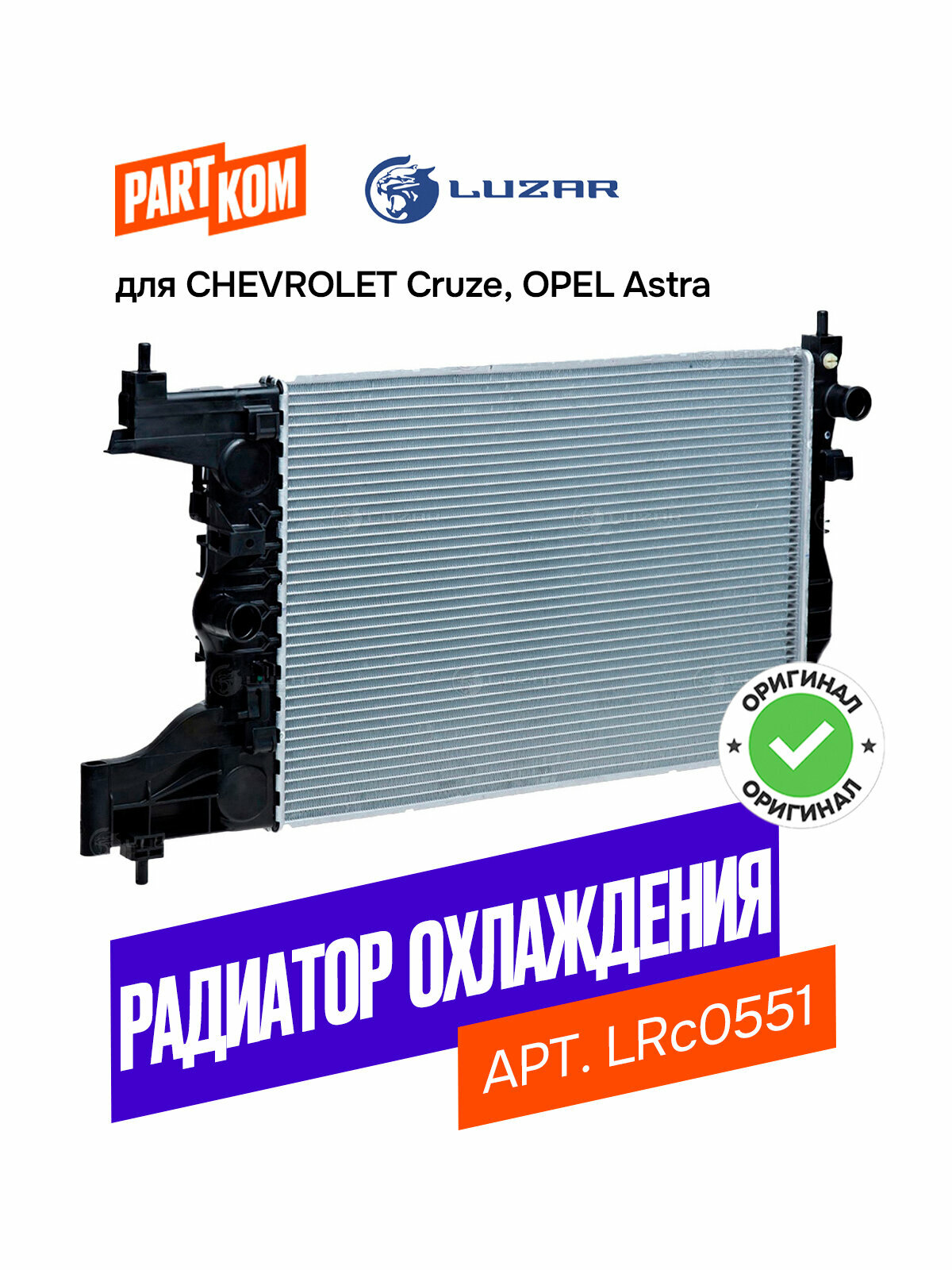 Радиатор охлаждения LUZAR LRC0551 для а/м Chevrolet Cruze, Opel Astra / Опель Астра, Шевроле Круз