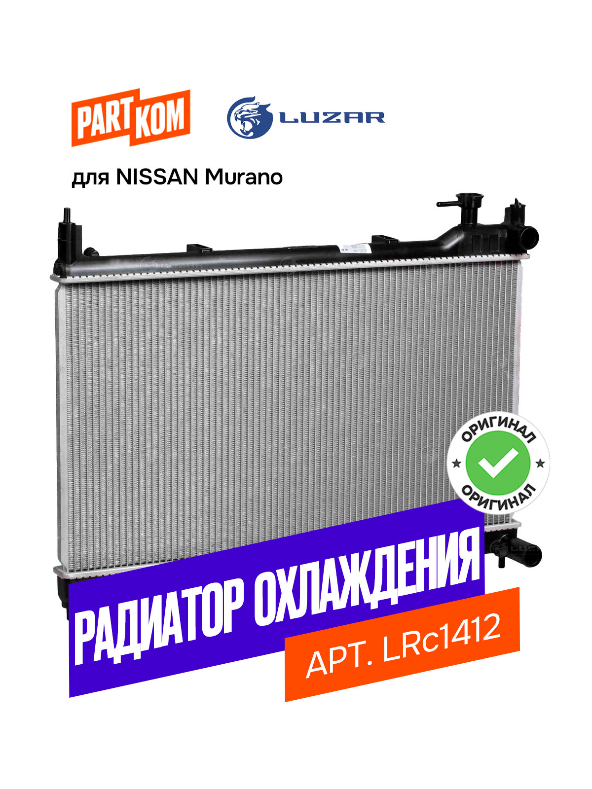 Радиатор охлаждения LUZAR LRC1412 для а/м Nissan Murano III (Z52) / Ниссан Мурано