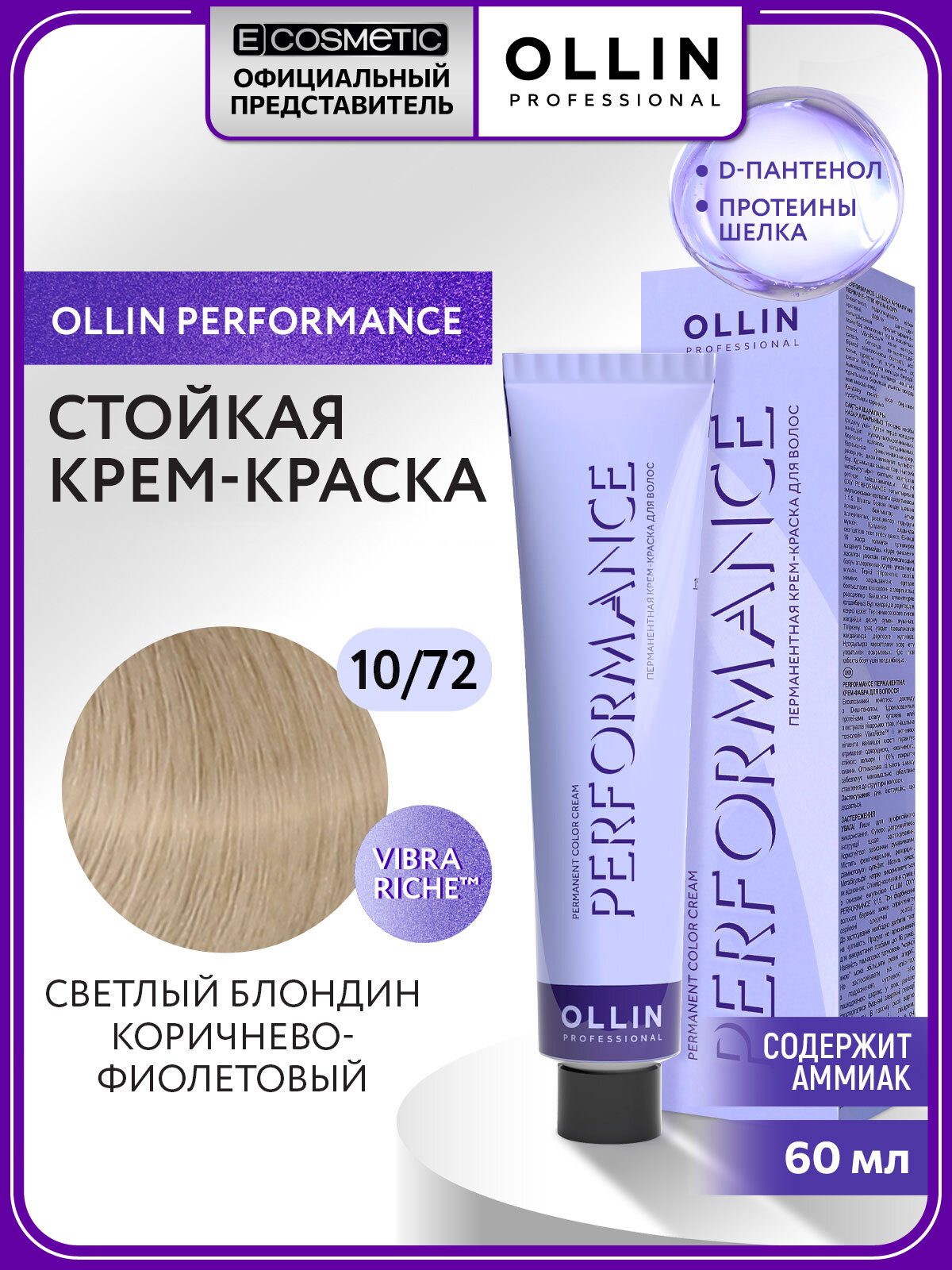 Профессиональная краска для волос OLLIN PROFESSIONAL Performance 10.72 светлый блондин коричнево-фиолетовый 60 мл