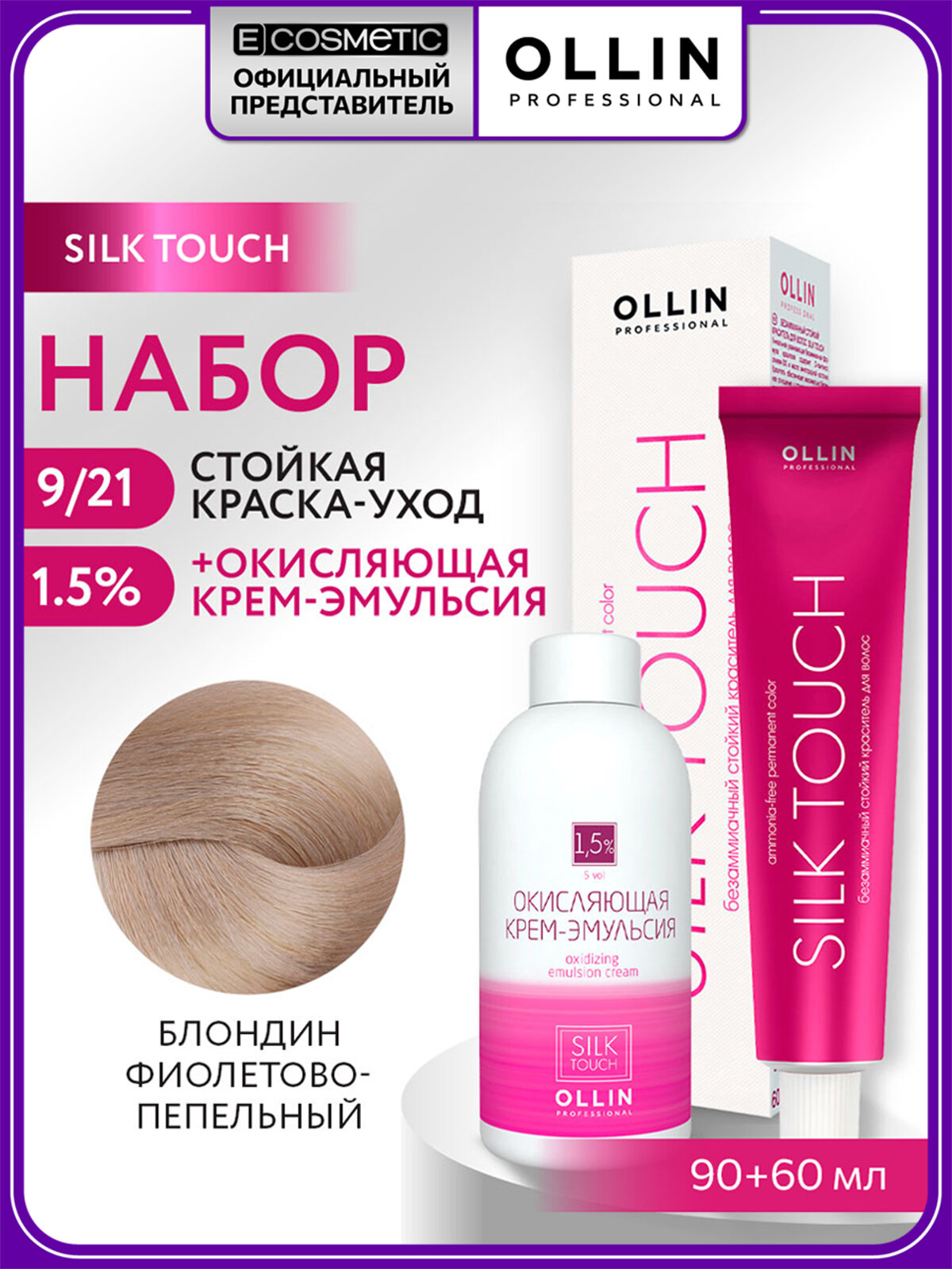 Набор для волос OLLIN PROFESSIONAL Silk Touch: эмульсия 1,5% и краска 9/21 блондин фиолетово-пепельный, 60+90 мл