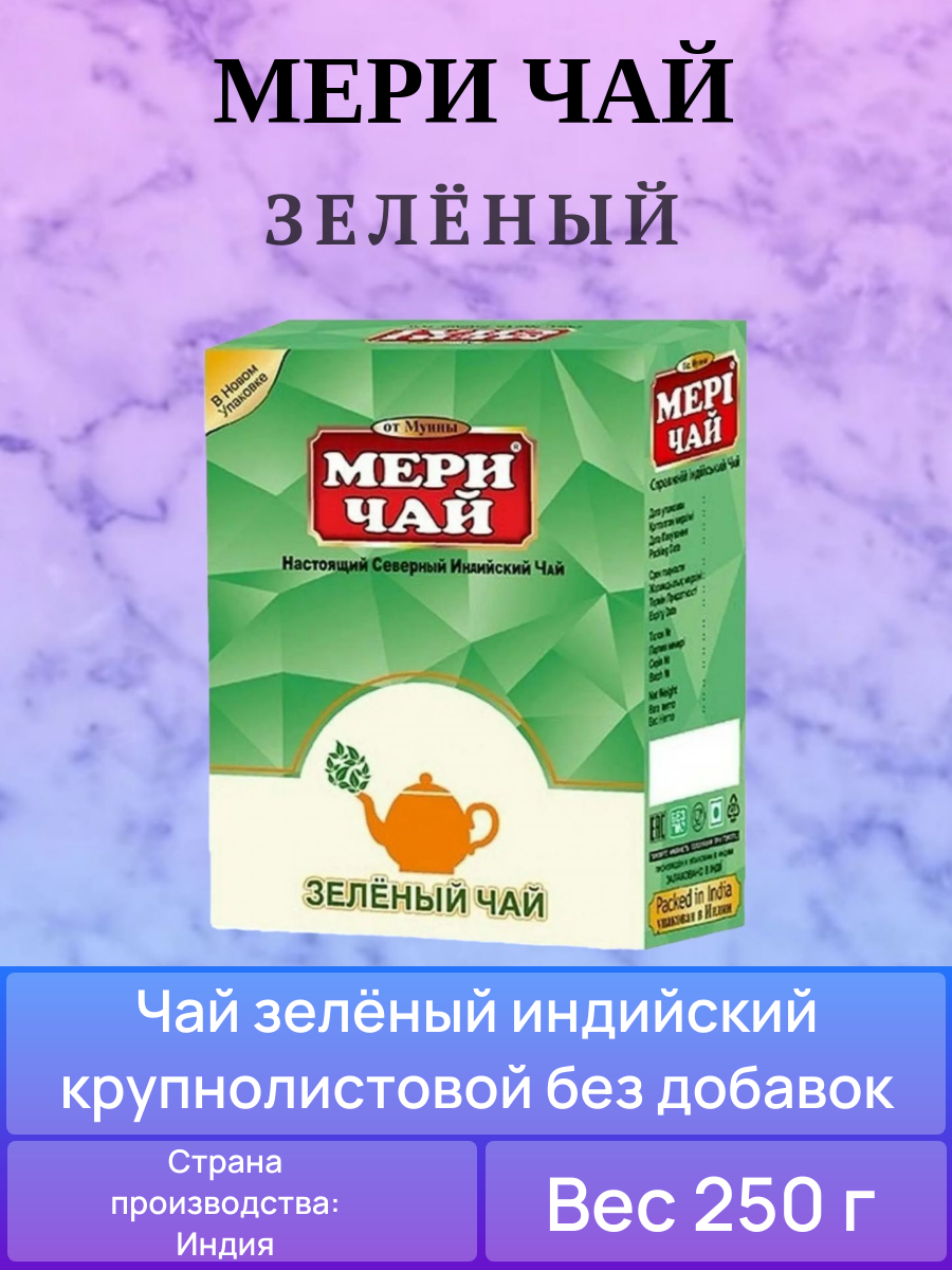 Чай Мери Зелёный, без добавок, листовой, картонная пачка, Индия, 250 г
