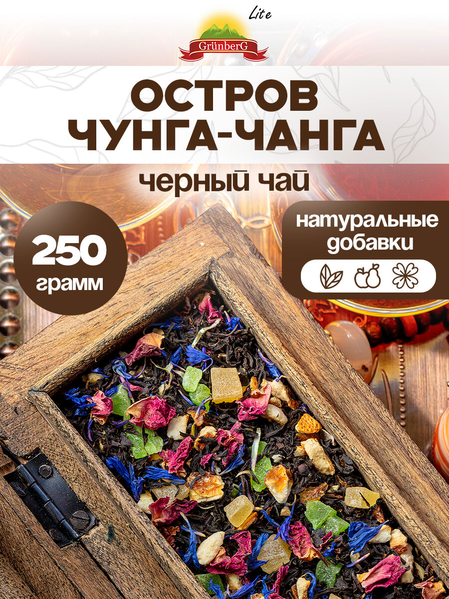 Индийский черный чай "Остров Чунга-Чанга" GRUNBERG LITE 250 грамм.
