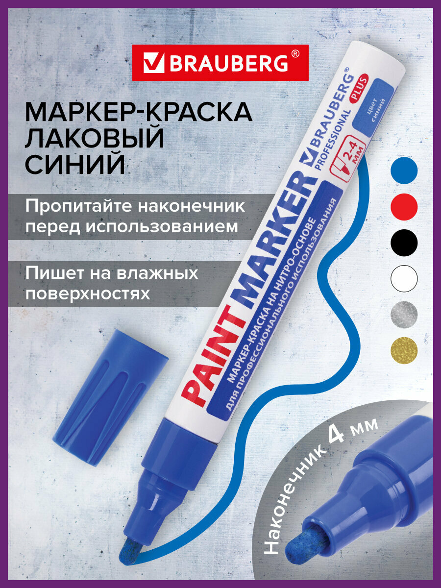 Маркер-краска лаковый paint marker по стеклу/бетону/авто 4 мм, Синий, Нитро-основа, Brauberg Professional Plus, 151447