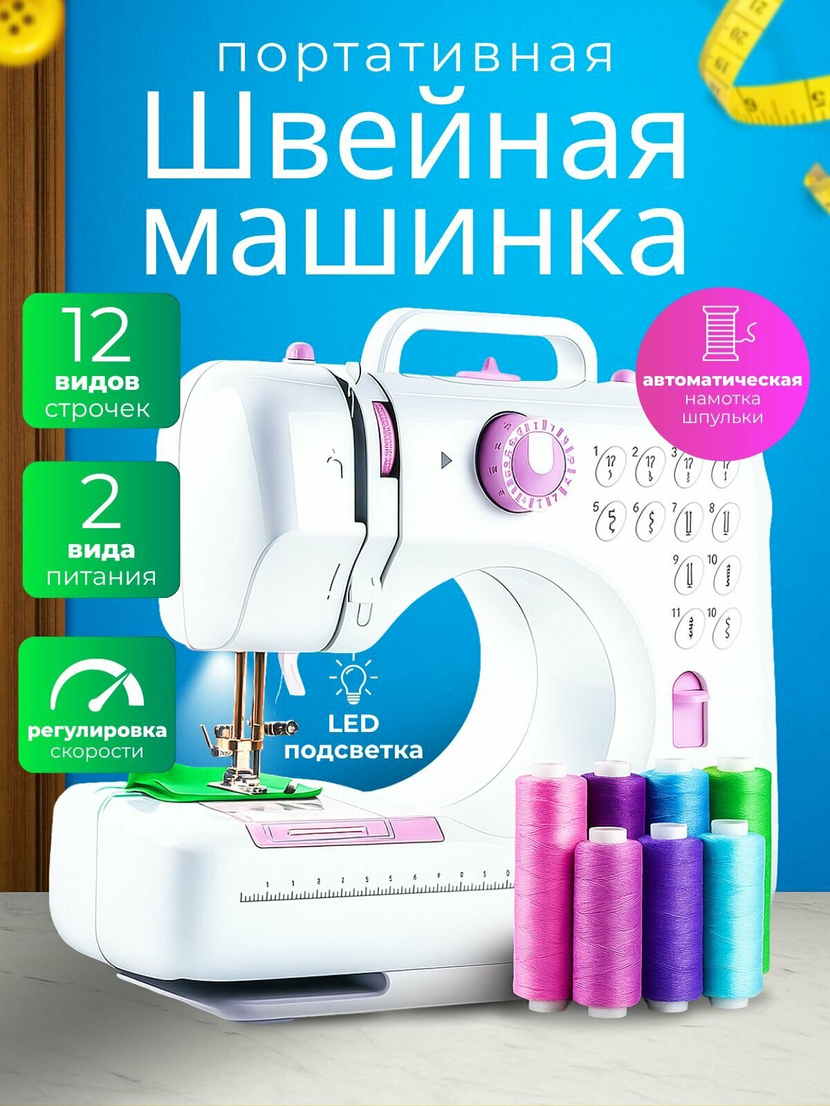 Швейная машина с электрической педалью, готовый швейный набор 12 программ