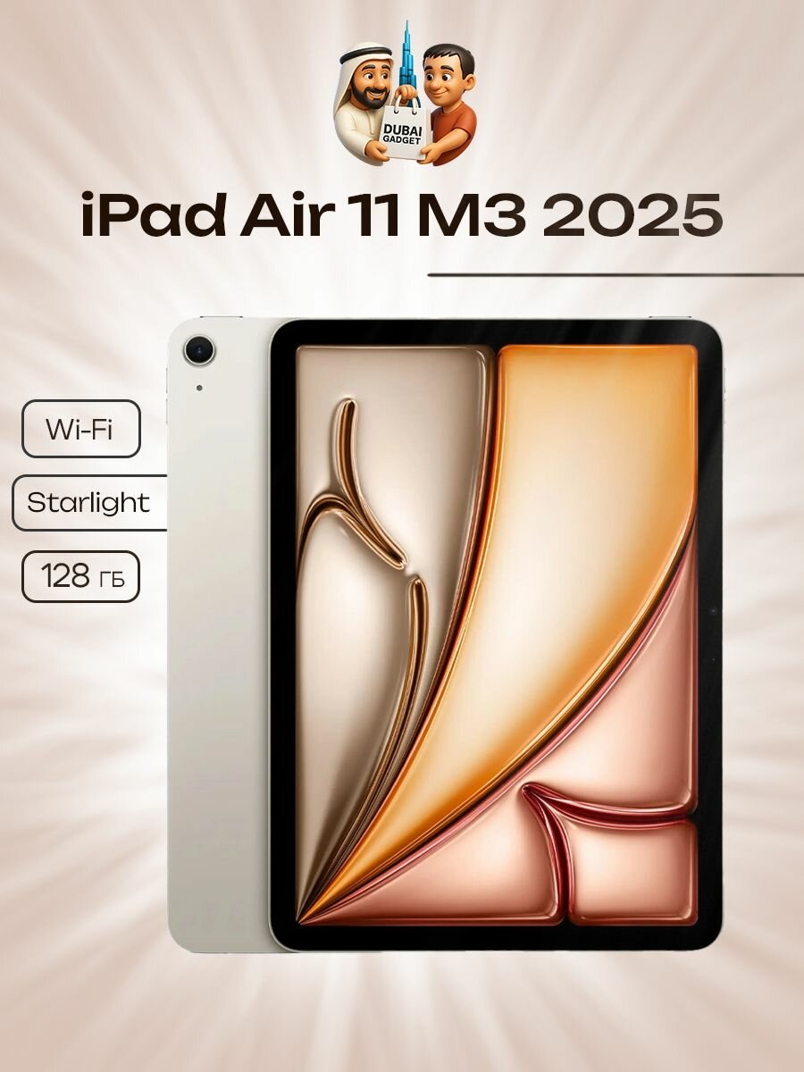 Планшет Apple iPad Air 11 2025 M3, 11", 128 GB, Wi-Fi, starlight