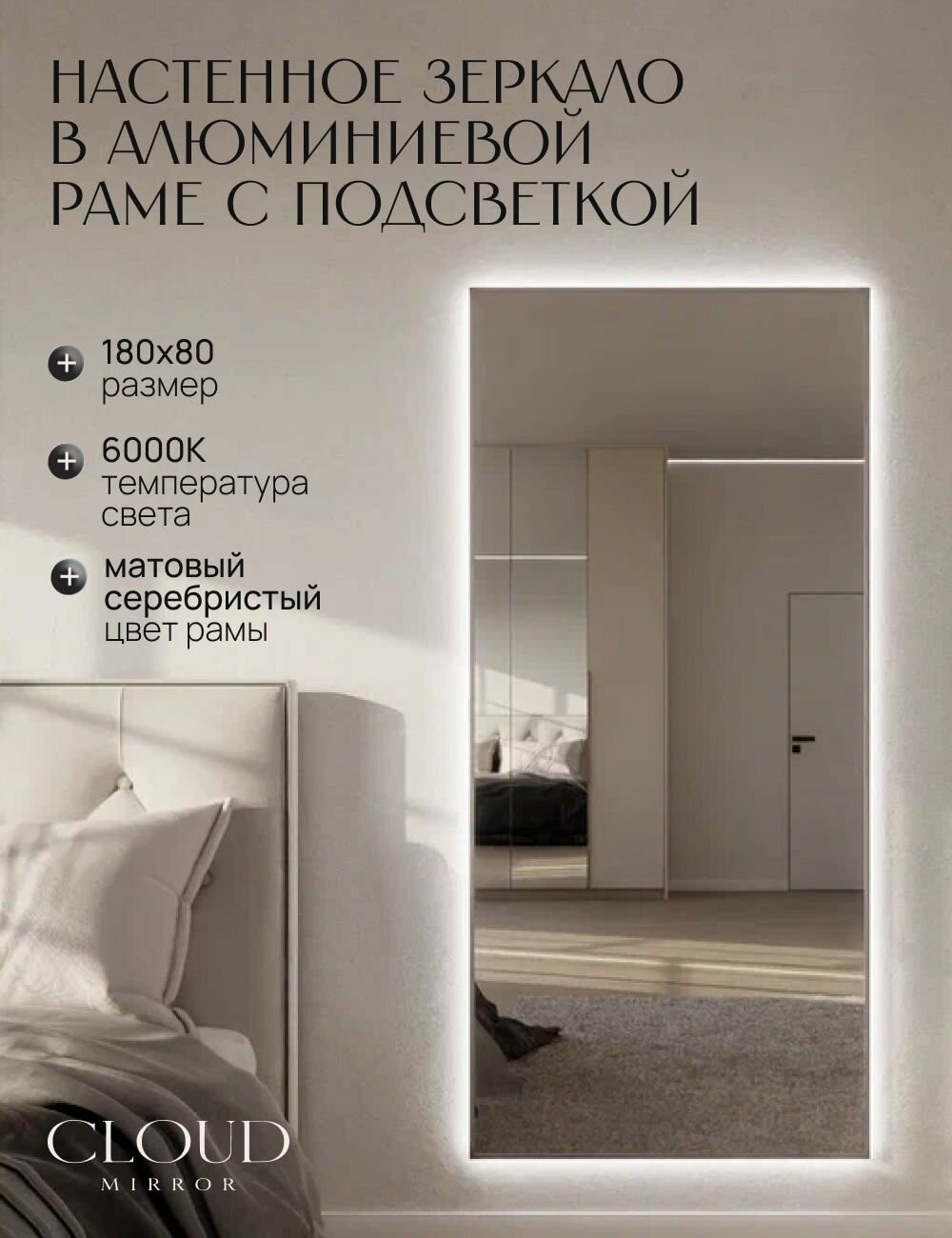 Зеркало 180х80 см. CLOUD MIRROR с подсветкой в алюминиевой раме настенное. Свет: Холодный белый 6000К, Серебро