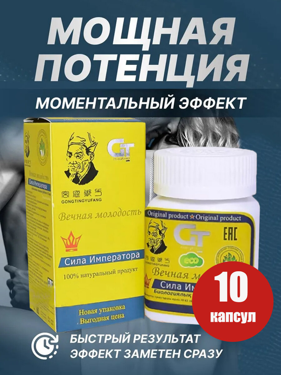 Сила Императора, 10 капсул, возбуждающий препарат, мужской возбудитель, для продления полового акта