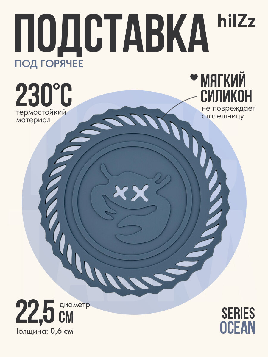 Подставка под горячее HilZz силикон 22,5 см, синяя