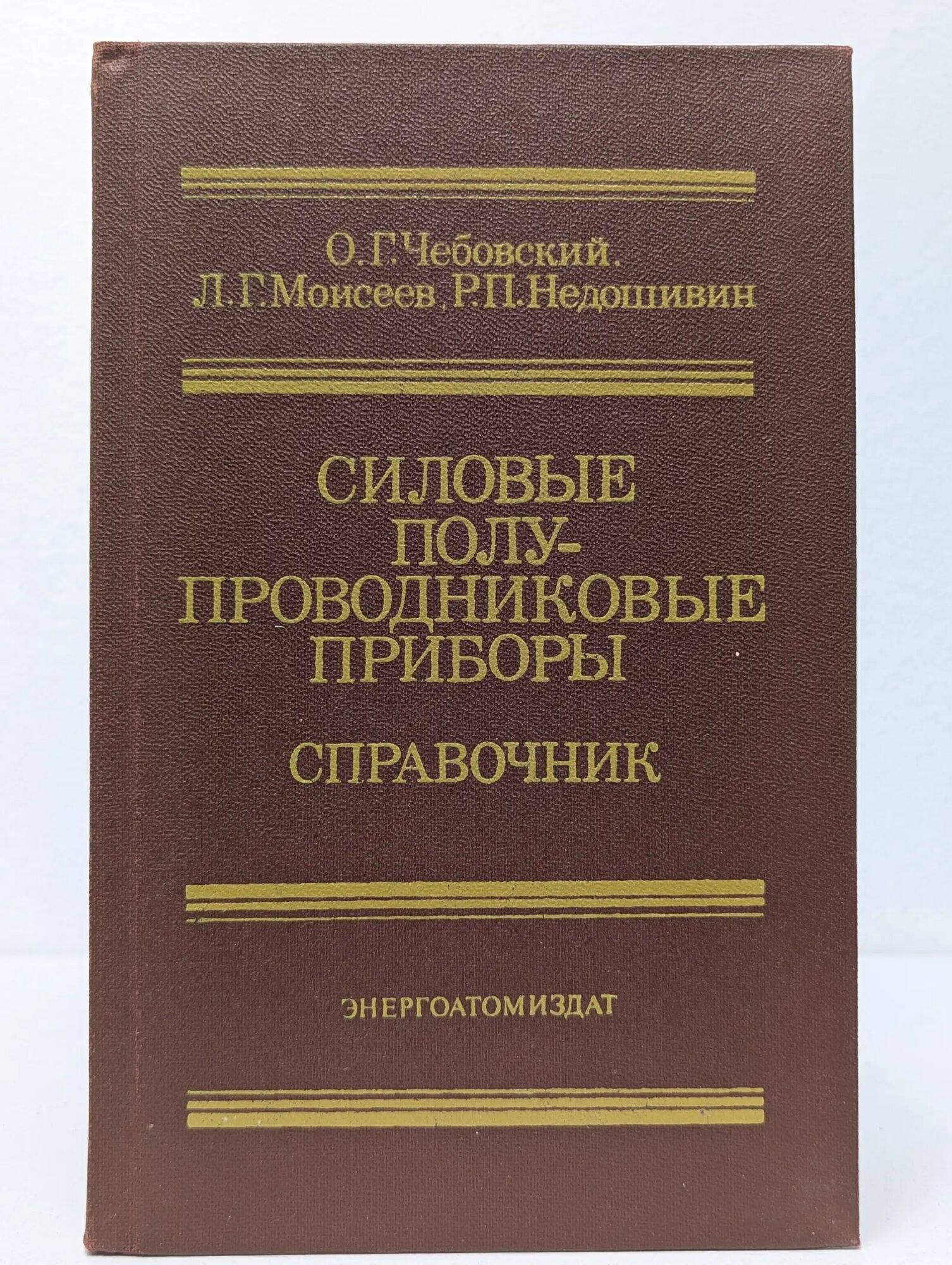 Силовые полупроводниковые приборы. Справочник Чебовский Олег Георгиевич, Недошивин Роберт Павлович, Моисеев Лев Геннадьевич 1985