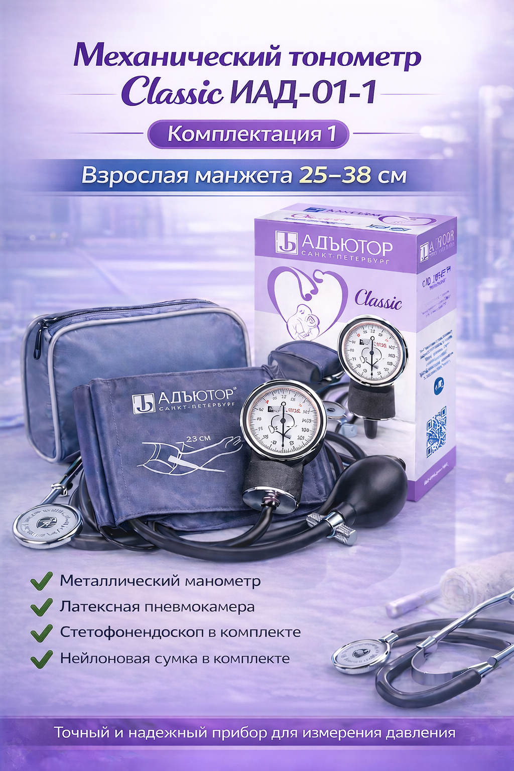 Тонометр механический Адъютор ИАД-01-1, серия Classic, комплект.1 (манжета взрослая средняя 25-38см)