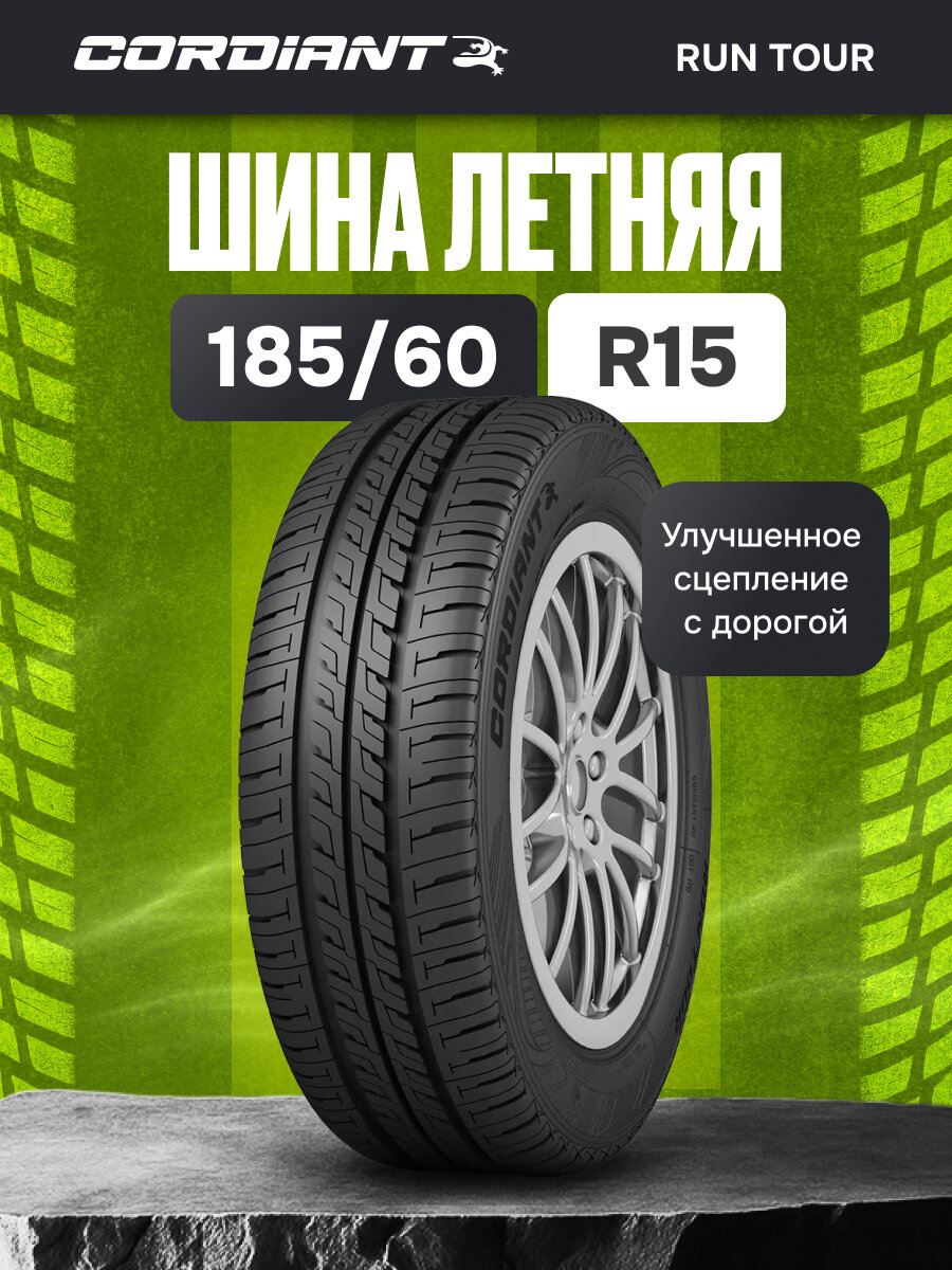Шины летние 185/60 R15 CORDIANT Run Tour 88H