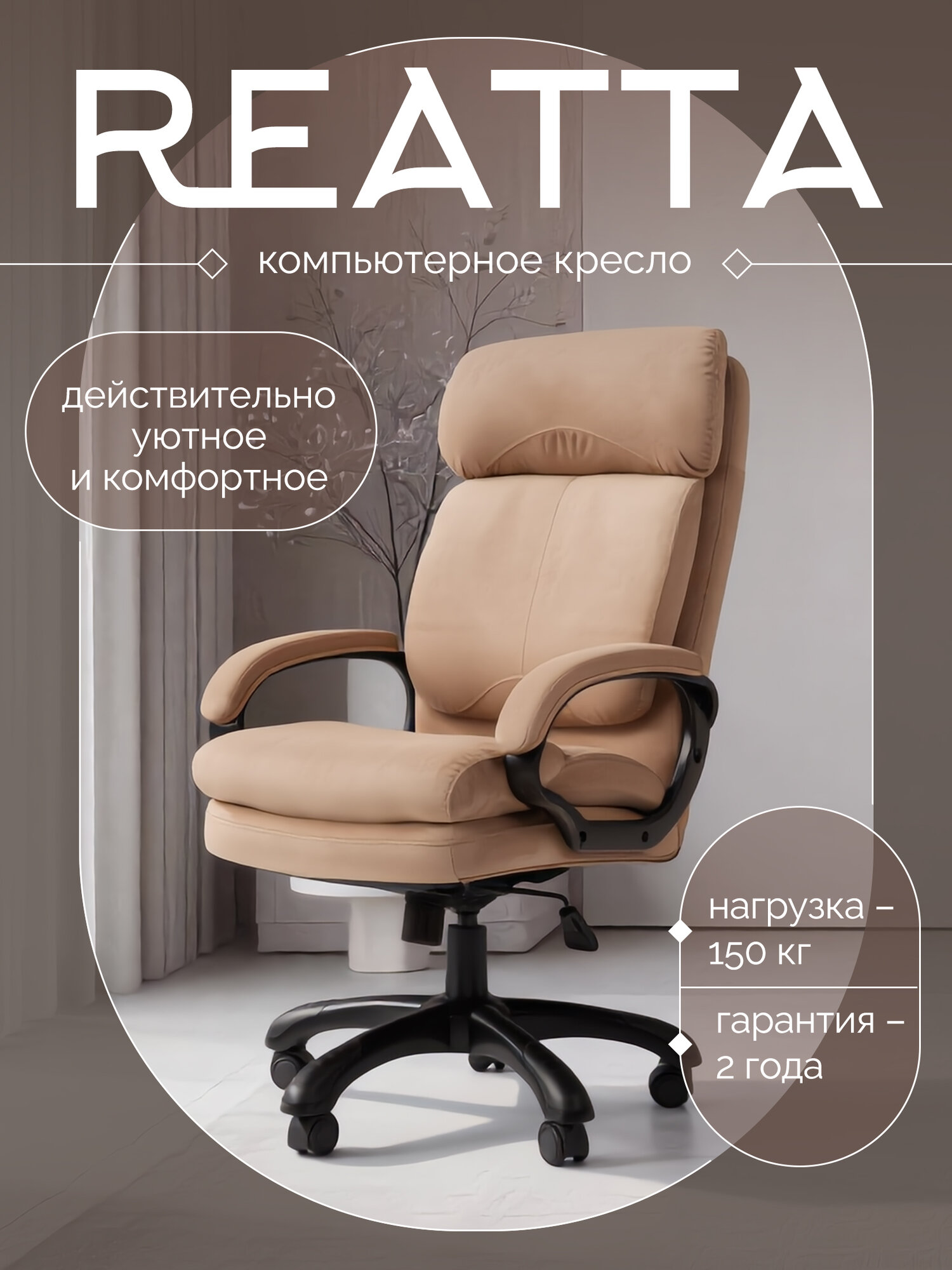 Большое компьютерное кресло реатта (REATTA) мягкий бежевый велюр не боится когтей кошек, подголовник, выдержит 150 кг.