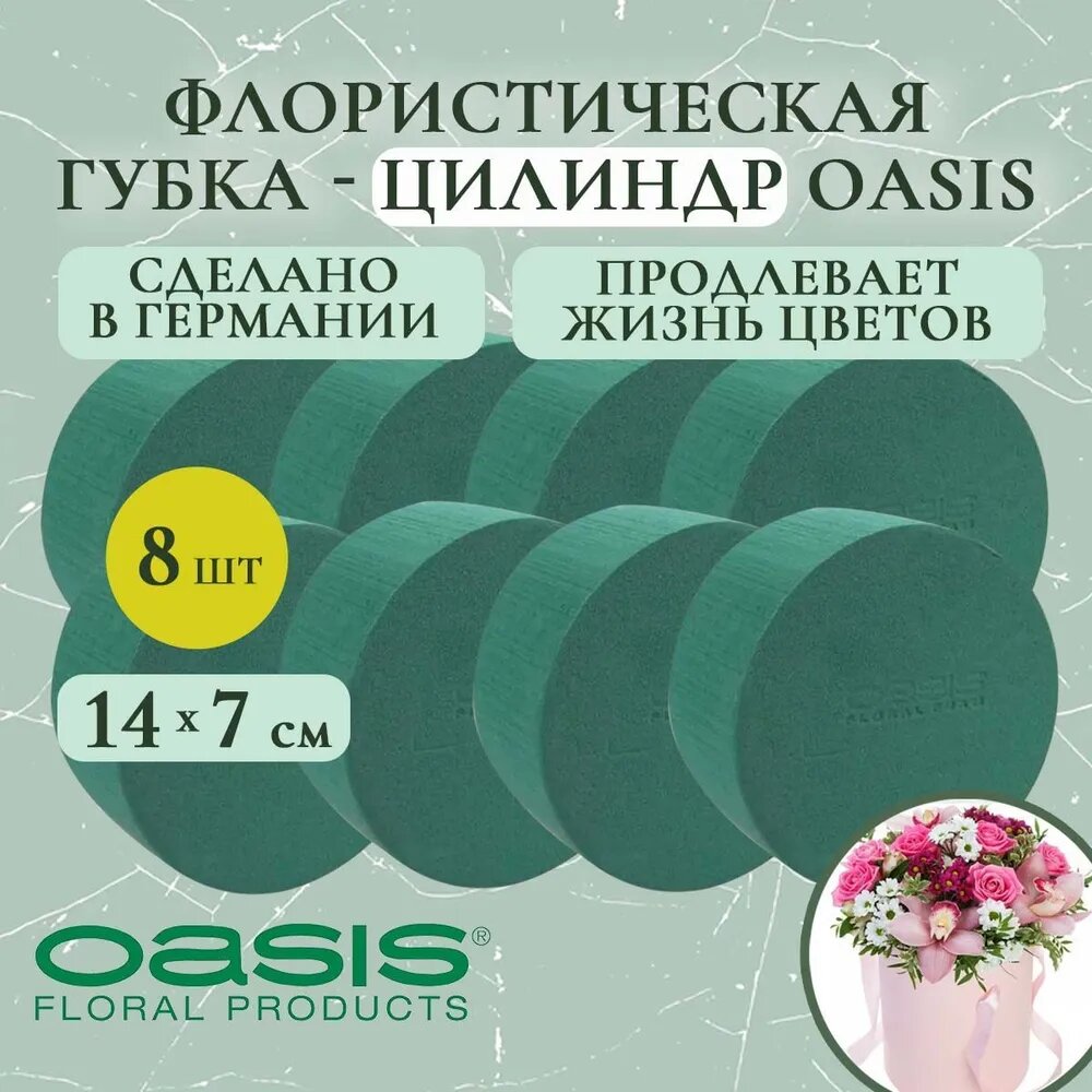 Флористическая губка-цилиндр Oasis 15х8 см (флористическая губка для цветов, оазис, пена, пиафлор, основа) 8 штук