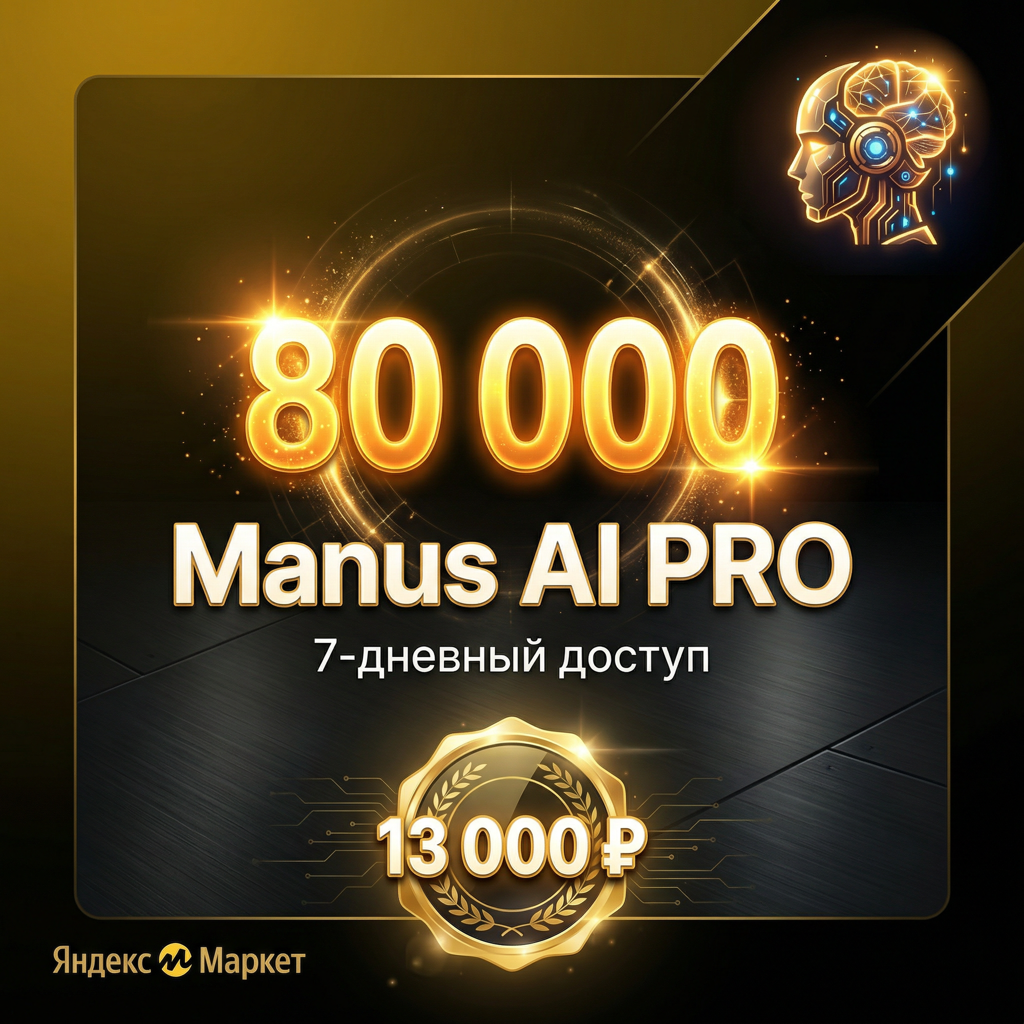 Manus AI PRO — подписка 80 000 кредитов на 7 дней
