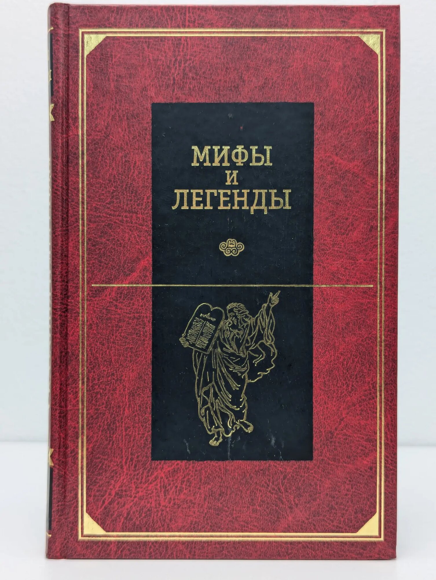Мифы и легенды народов мира. Библейские сказания и легенды Немировский Александр Иосифович, Скогорев Александр Павлович 2004