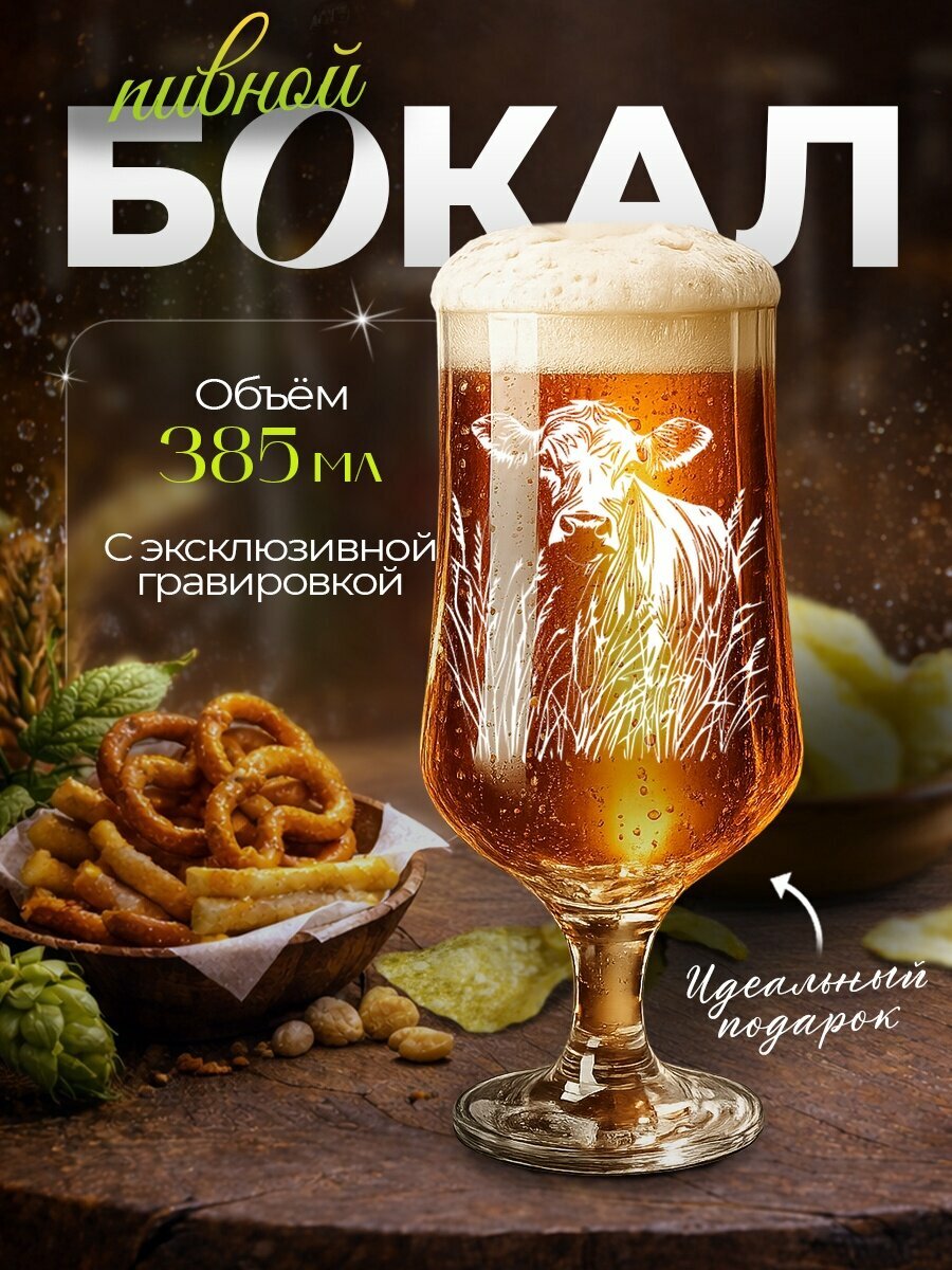 Бокал пивной "Корова на лугу", 385мл, стеклянный, с гравировкой