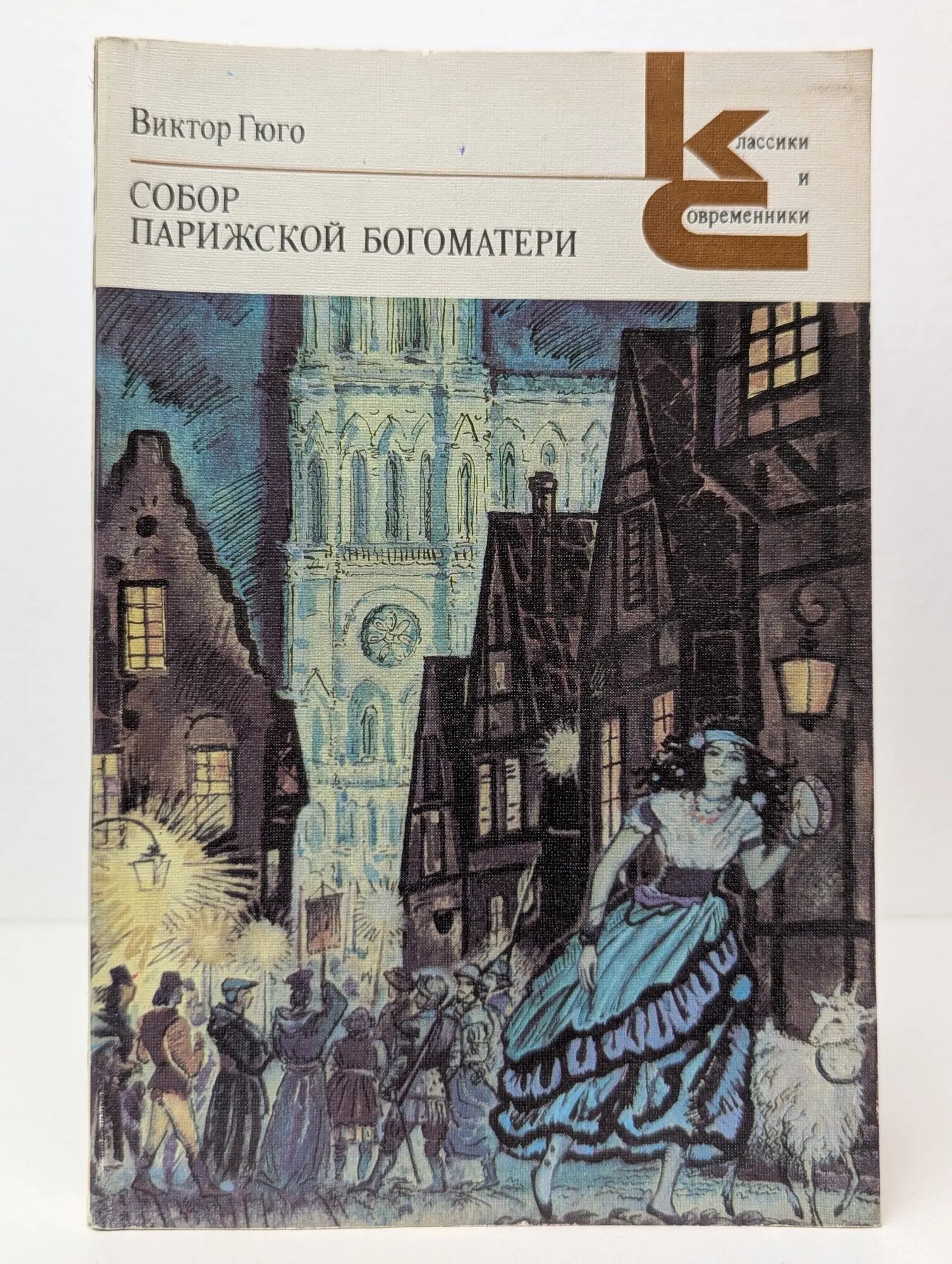 Классики и современники. Собор Парижской Богоматери Гюго Виктор 1989