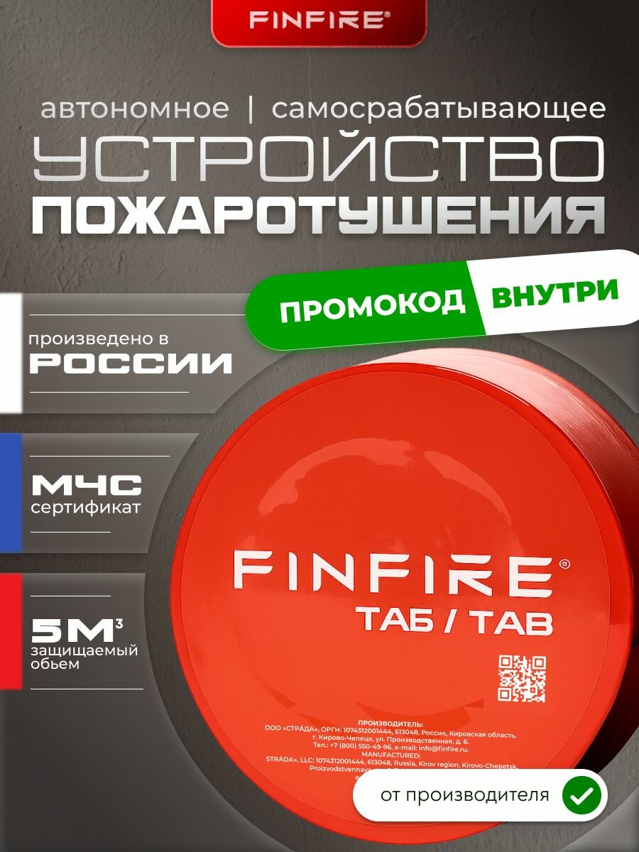 Автономное устройство пожаротушения FINFIRE ТАB самосрабатывающее, огнетушитель порошковый, для дома, дачи, гаража, склада и офиса, 1 шт.