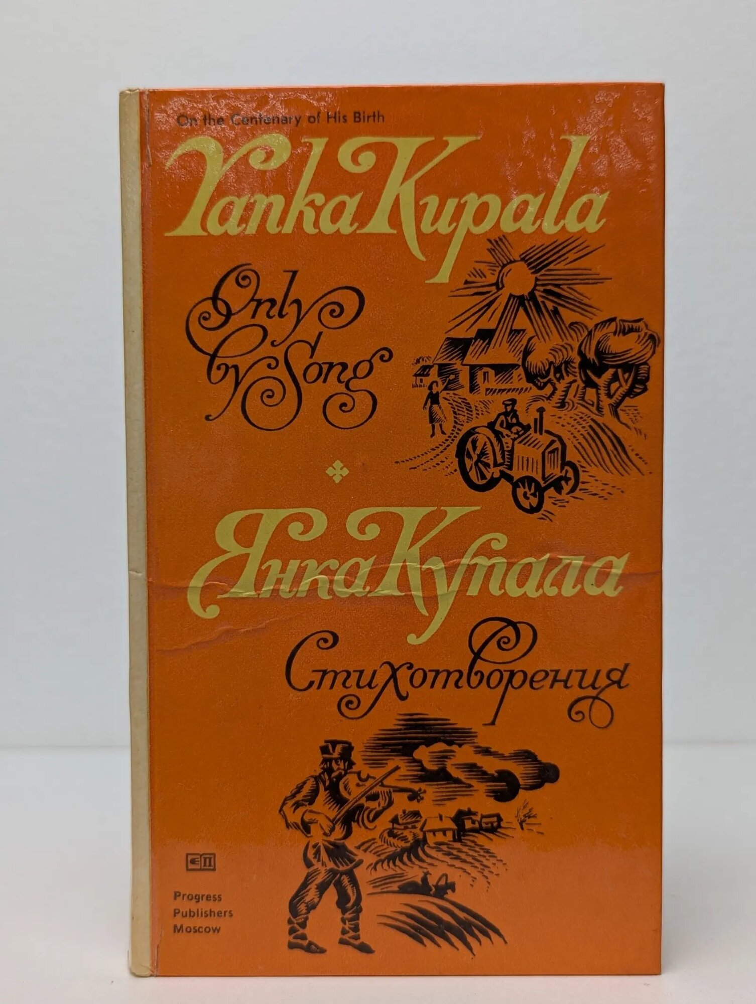 Янка Купала. Стихотворения. Only by Song Купала Янка 1982