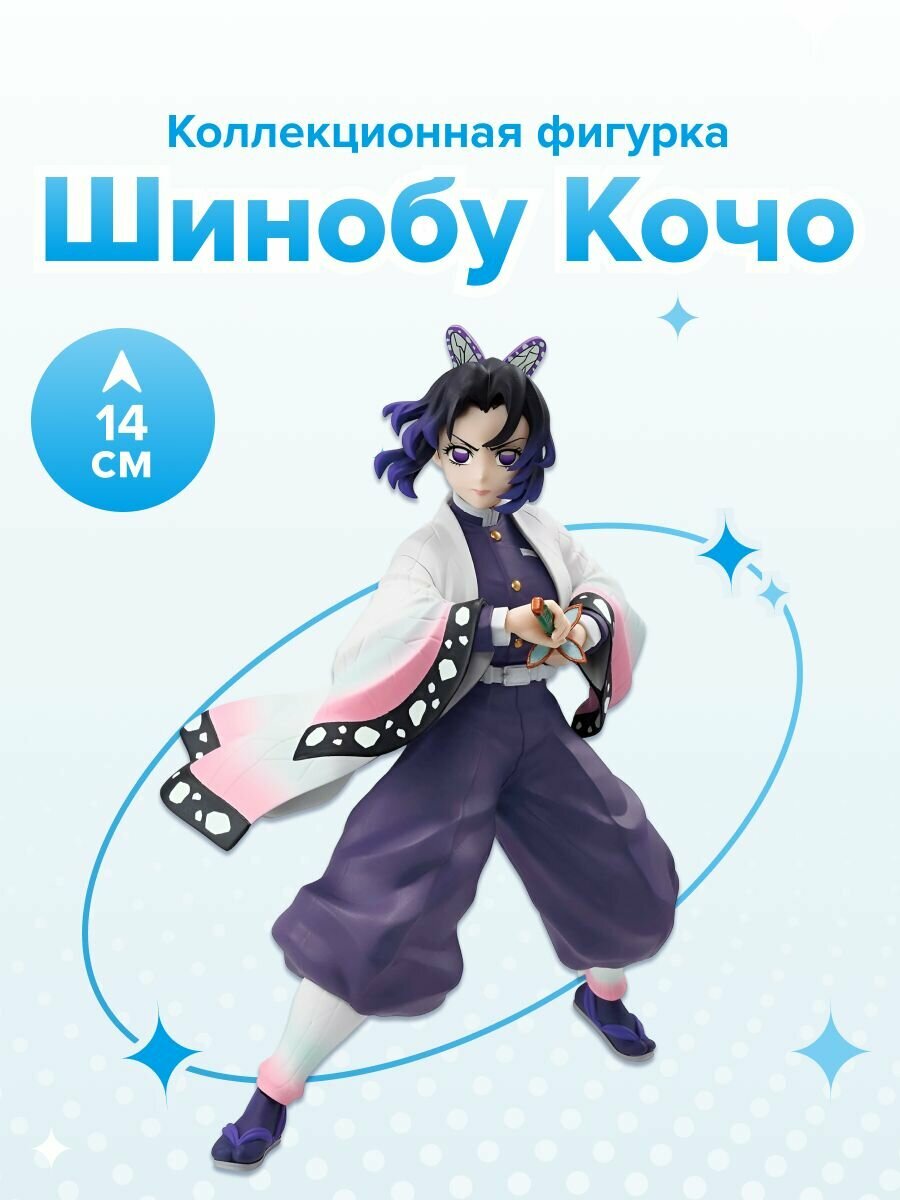 Фигурка Аниме Клинок рассекающий демонов Шинобу Кочо 14см. BP29609P