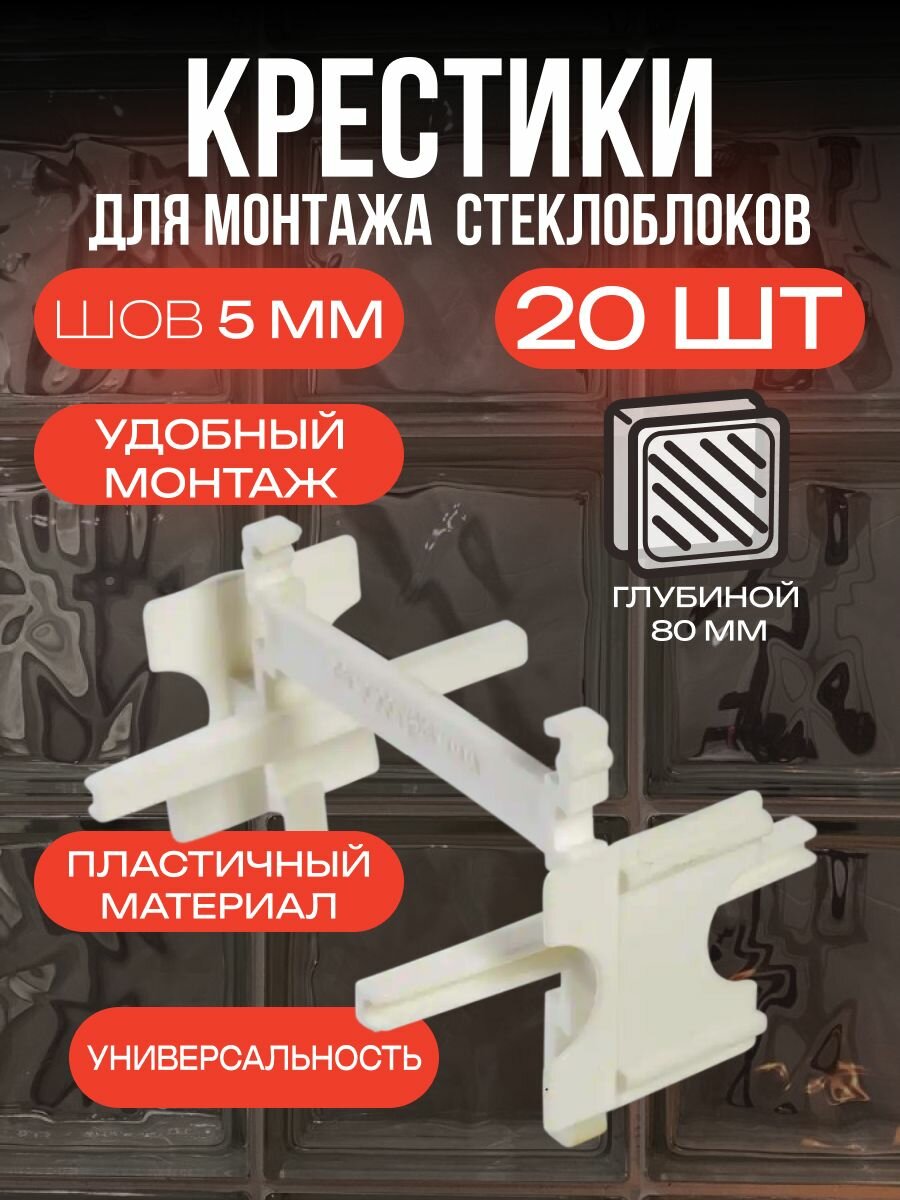Крестик для монтажа стеклоблоков, шов 5 мм, количество 20 штук. Крестики 5 мм. Монтажная часть на стеклоблок.