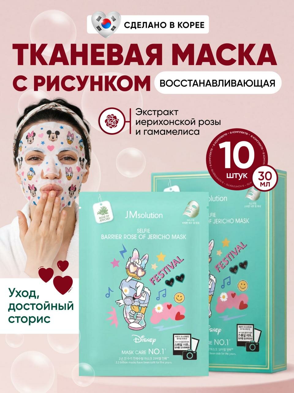 JMSOLUTION Набор успокаивающих тканевых масок для лица с экстрактом иерихонской розы и пантенолом Disney SELFIE 10 шт, Корея