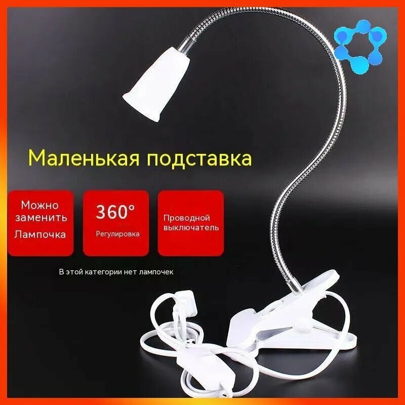 Светильник для лампы Е27 на гибкой ножке прищепке с проводом вилкой и выключателем