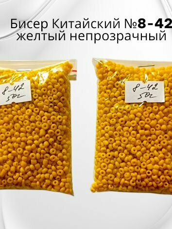 Китайский бисер №8 для рукоделия, 2 упаковки по 50гр