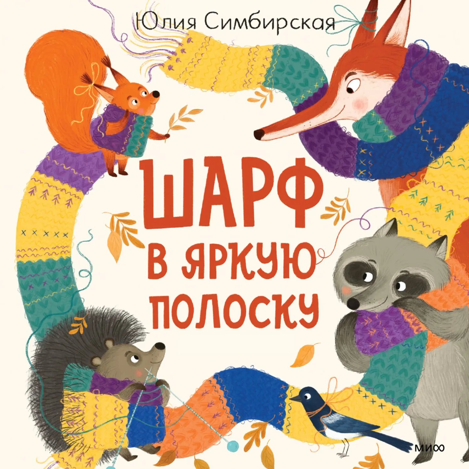 Шарф в яркую полоску [Аудиокнига]