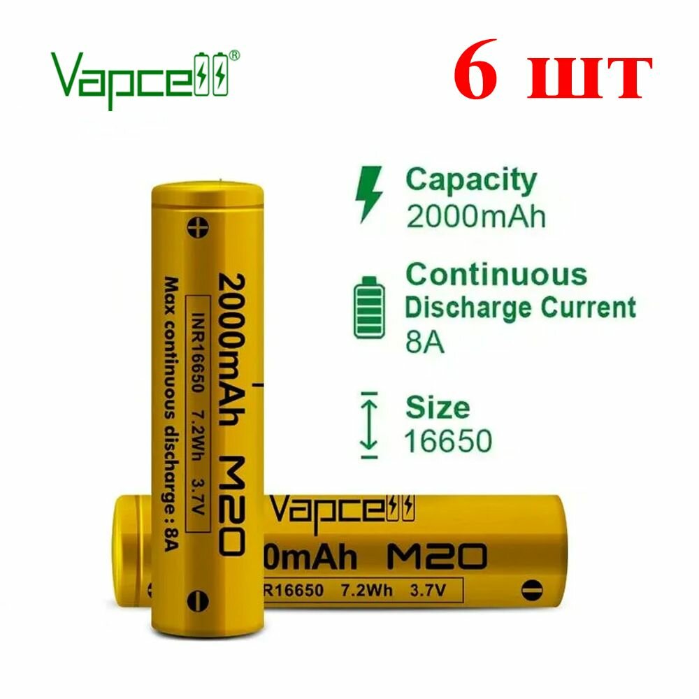 Батарея Vapcell 16650 M20 2000mah 3.7V 8A аккумуляторная литиевая батарея
