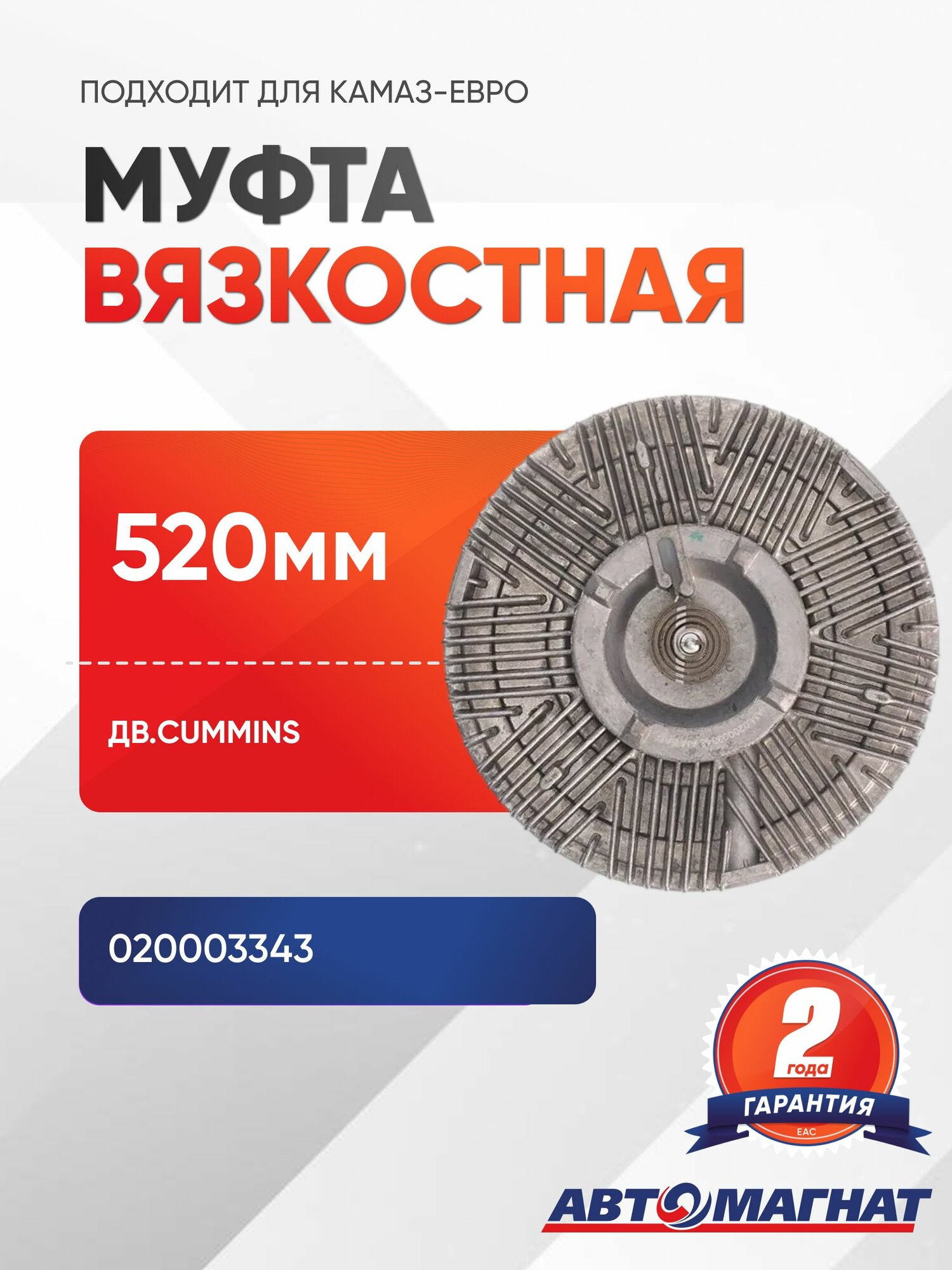 Муфта КАМАЗ-евро вязкостная на вентилятор d 520мм (дв. CUMMINS)