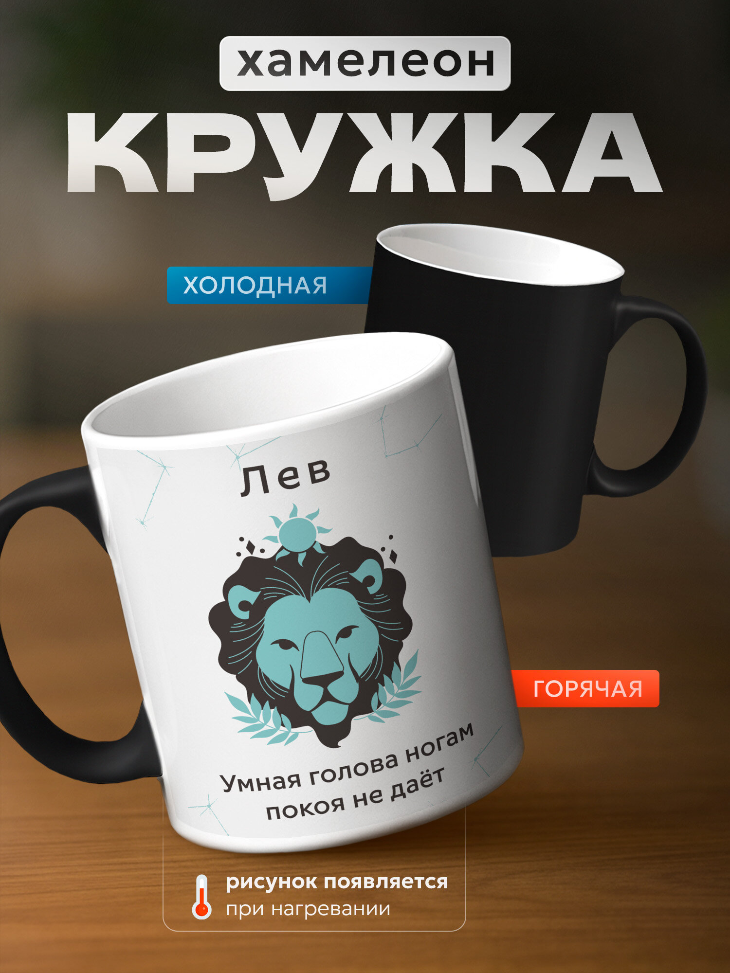 Кружка хамелеон знак зодиака лев с цитатой