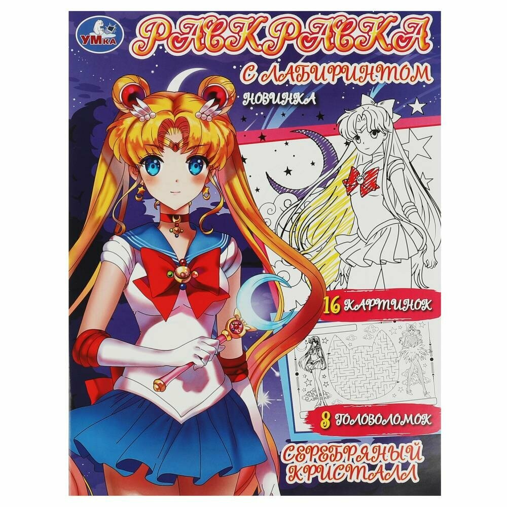 Раскраска с лабиринтом Серебряный кристалл УМка 978-5-506-08489-1
