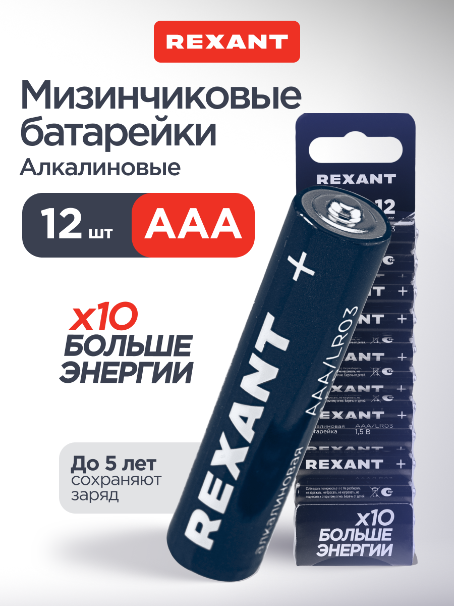 Батарейка алкалиновая AAA/LR03 мизинчиковая 1,5В блистер 12 шт. REXANT