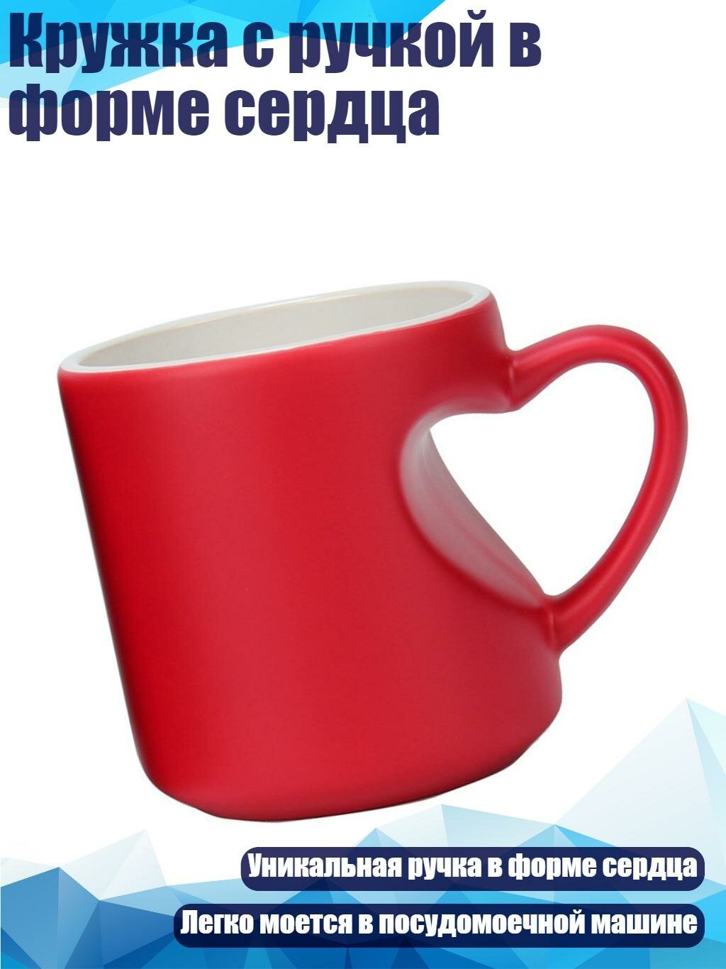 Кружка с ручкой в форме сердца, Матово - красный