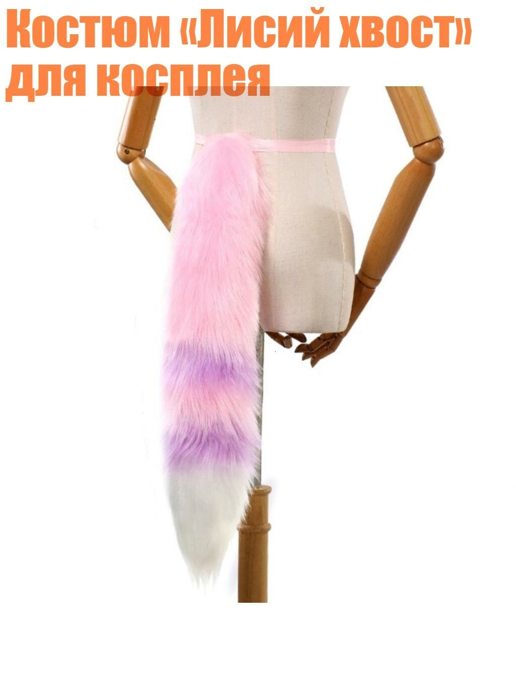 Костюм «Лисий хвост» для косплея, розовый плюс фиолетовый plu