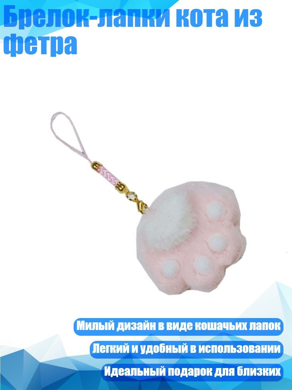 Брелок-лапки кота из фетра, Розовый