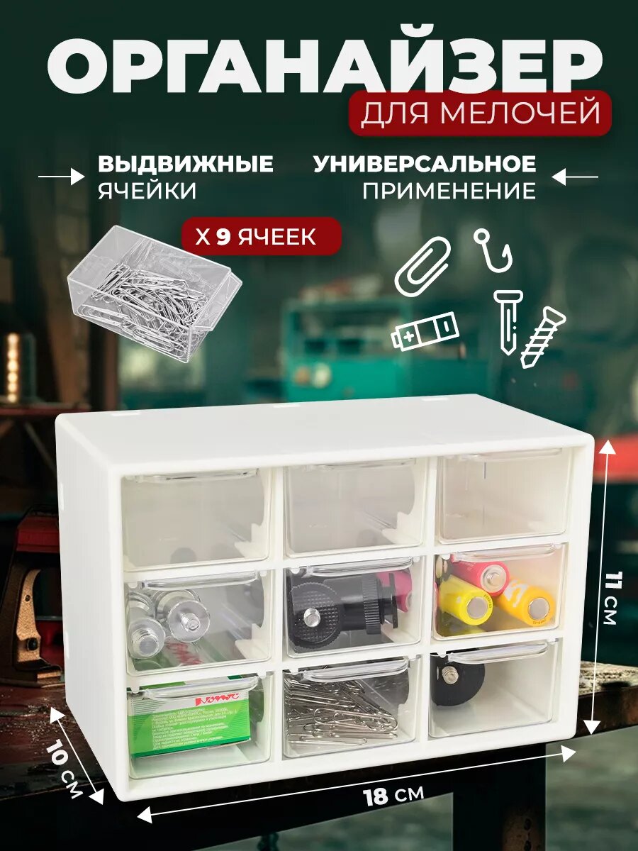 Система хранения мелочей и инструментов , 9 выдвижных ящика 18х11х9,8 см белый