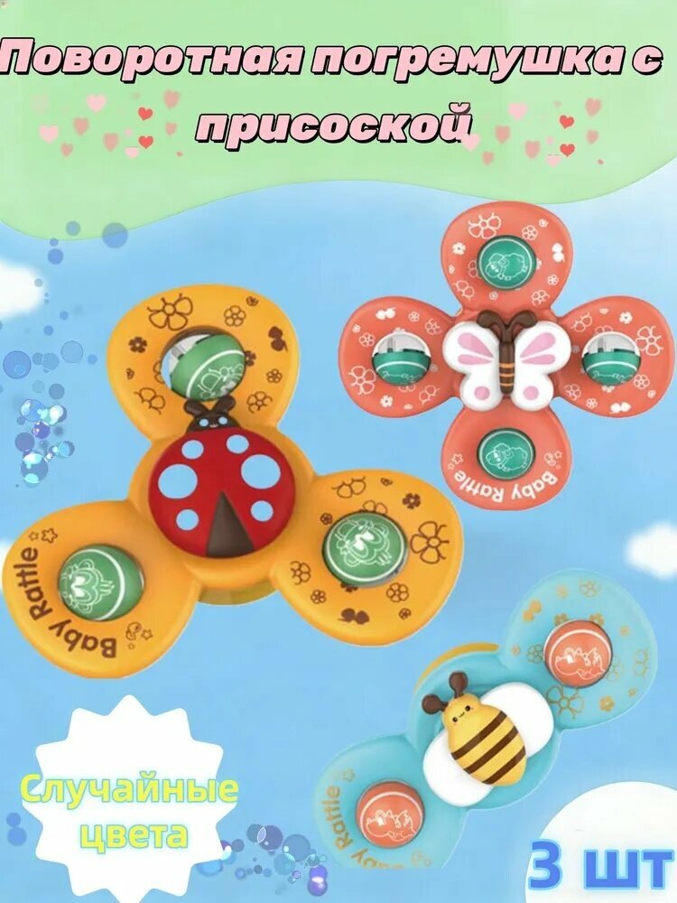 Игрушки для ванной детские спиннеры на присоске 3 штуки для купания с погремушкой для малышей