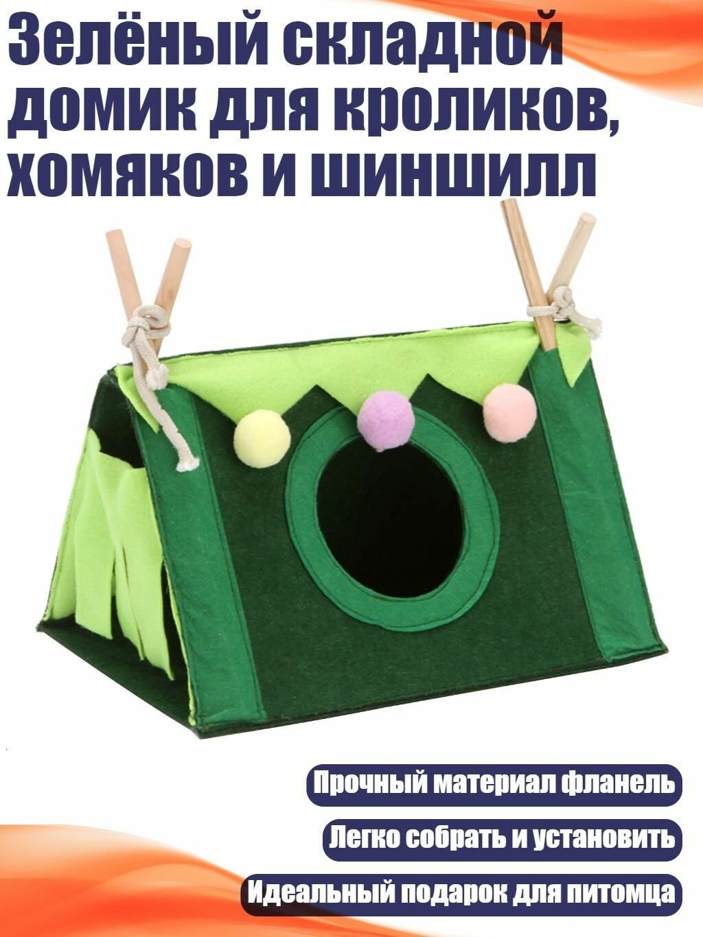 Зелёный складной домик для кроликов, хомяков и шиншилл