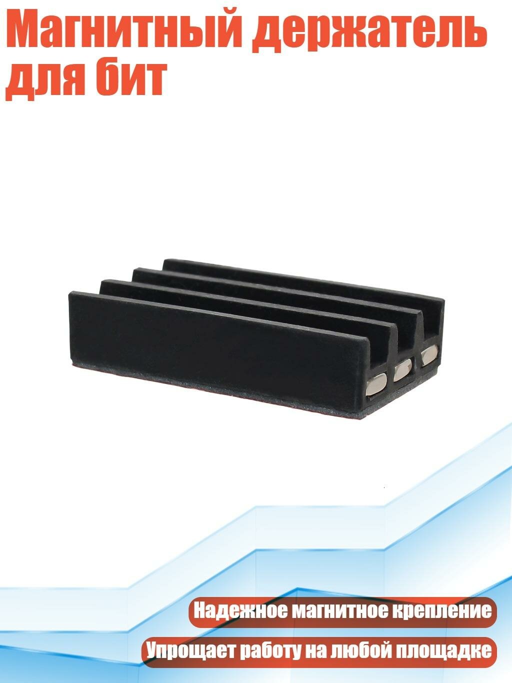 Магнитный держатель для бит
